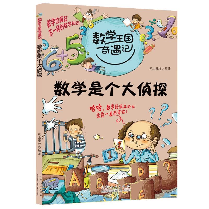 一日三餐中的数学 数学王国奇遇记 小学生趣味数学故事书儿童读物三四五六年级课外阅读逻辑思维训练书籍 数学是个大侦探