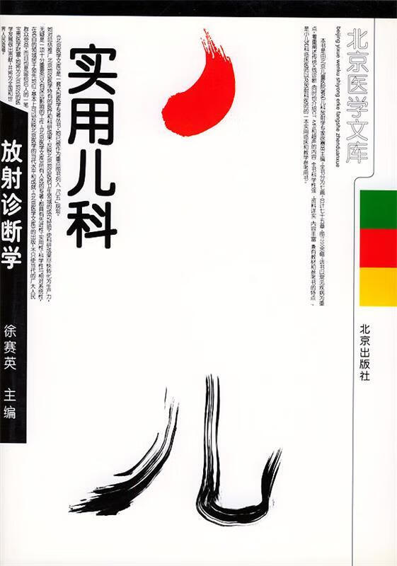 实用儿科放射诊断学【，放心购买】