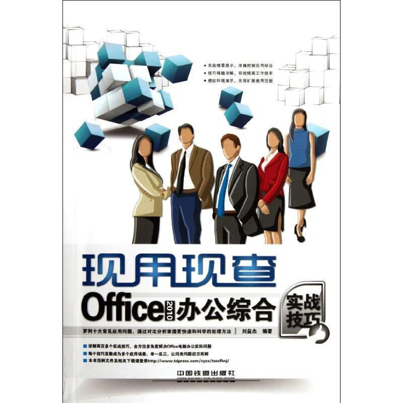 现查现用OFFICE2010办公综合实战技巧 刘益杰 编著 中国铁道出版社