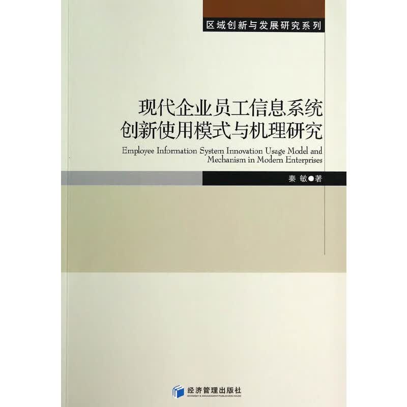 现代企业员工信息系统创新使用模式与机理研究