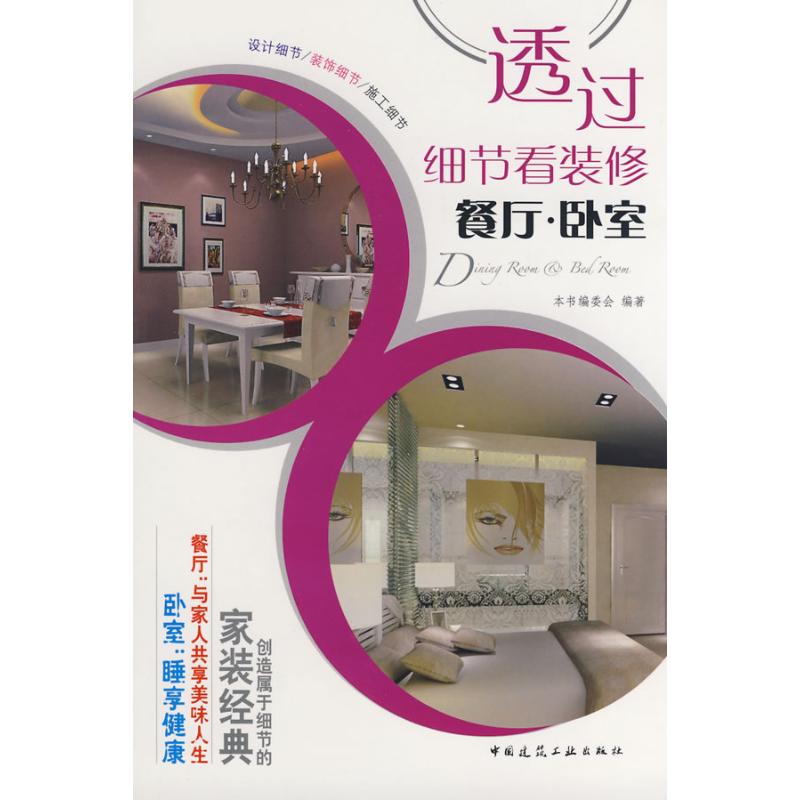 透过细节看装修/餐厅.卧室