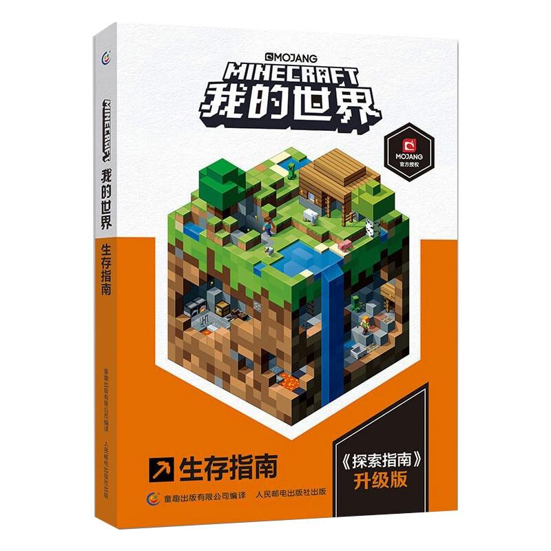 我的世界 生存指南 《探索指南》升级版 瑞典魔赞公司和魔赞协同公司 童趣出版有限公司 编 刘豹 译 书籍