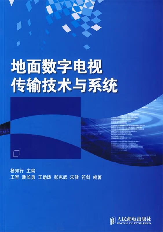 【现货】地面数字电视传输技术与系统