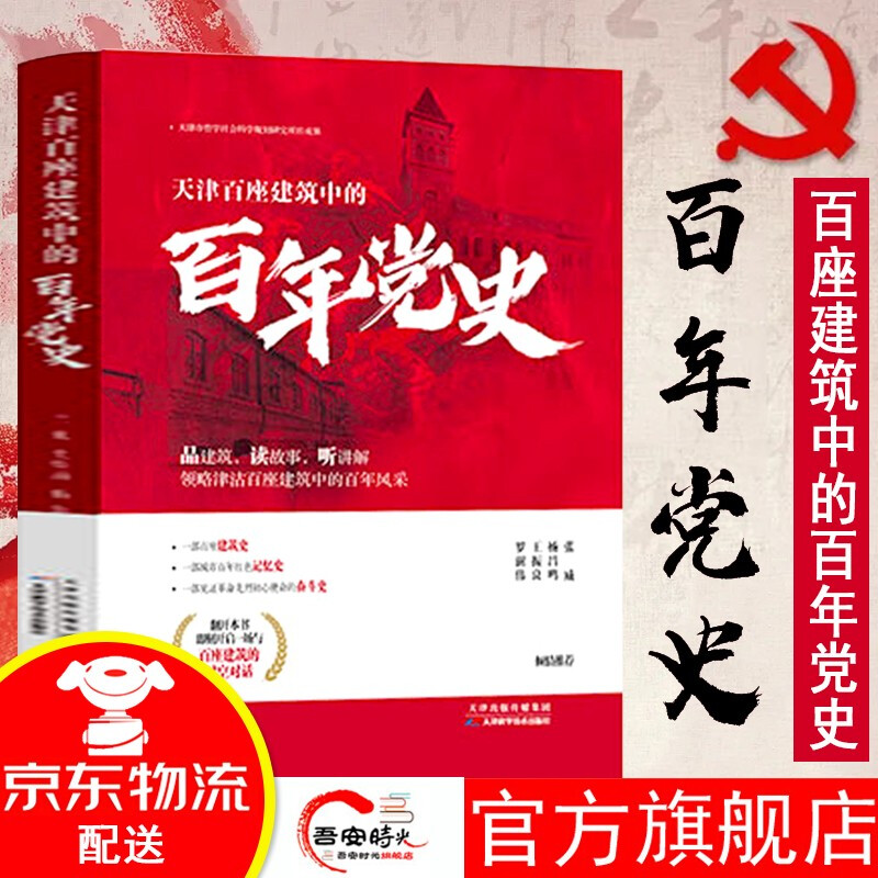 天津百座建筑中的百年党史 这是一部百年建筑史；这是一部城市百年红色记忆史