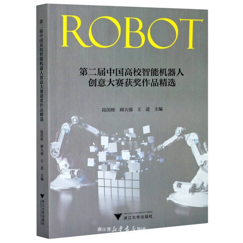 第二届中国高校智能机器人创意大赛获奖作品精选