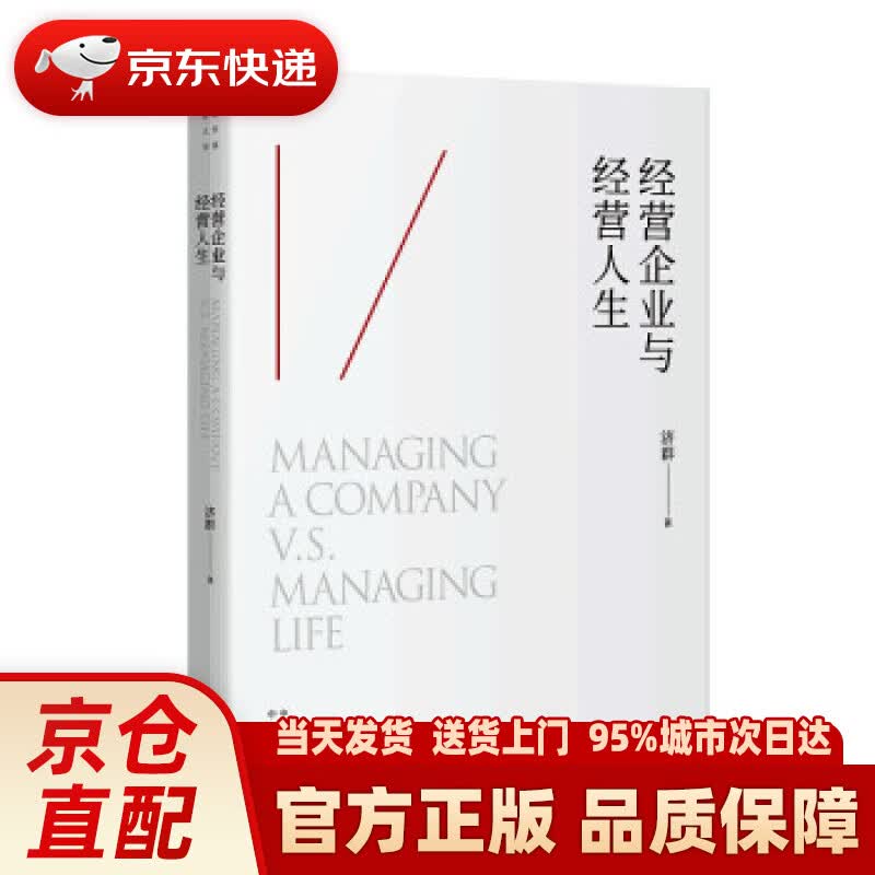 【新华】经营企业与经营人生 济群 著 中译出版社 9787500168553