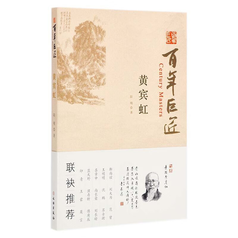 百年巨匠黄宾虹中国近现代艺术大家人物传记黄宾虹生平事迹传奇人生艺术随笔文物出版社阳飏著