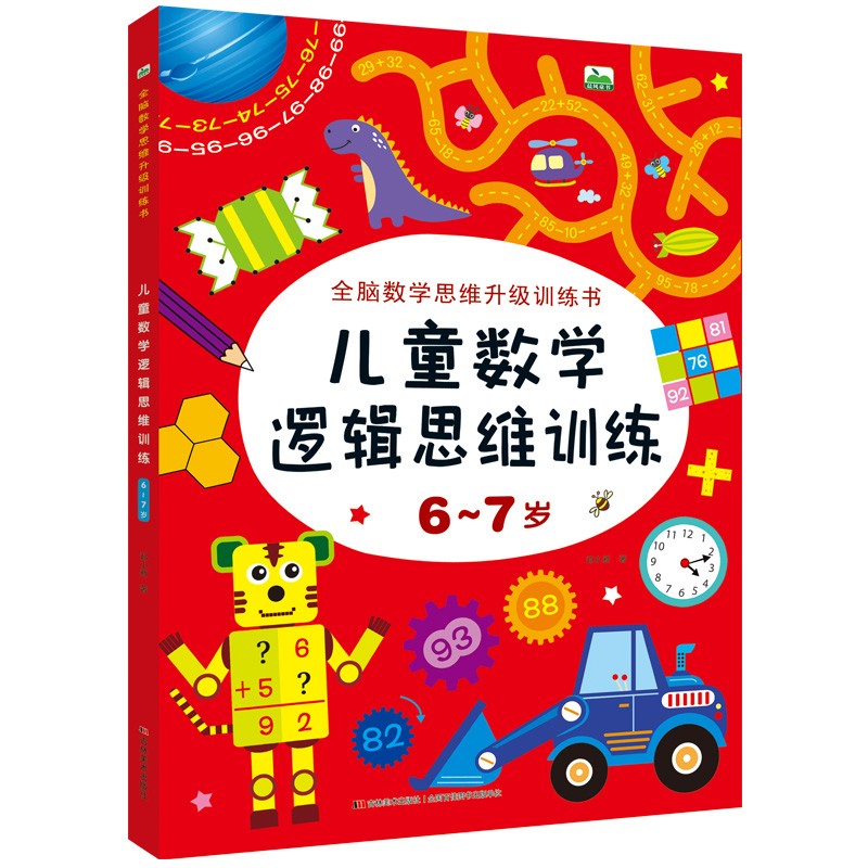 儿童数学逻辑思维训练 （6-7）岁