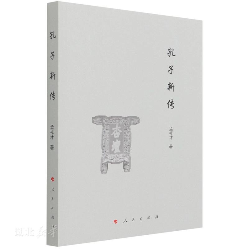 孔子新传