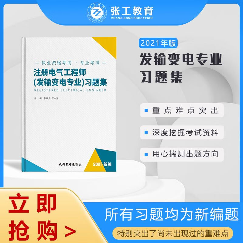 张工培训21版电气工程师发输变电考试用习题集