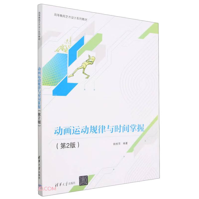 动画运动规律与时间掌握(第2版高等教育艺术设计系列教材)
