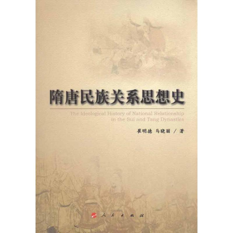 隋唐民族关系思想史 崔明德 马晓丽 书籍