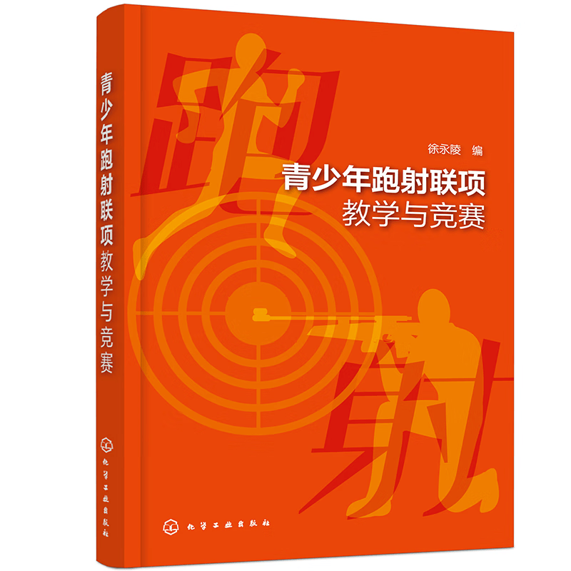 青少年跑射联项教学与竞赛