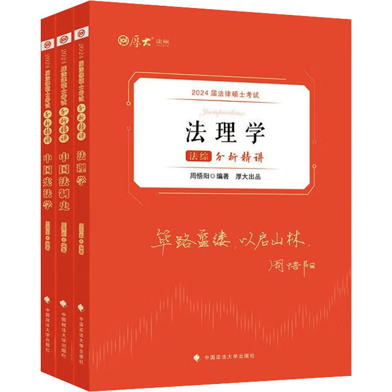 2024届法律硕士考试分析精讲 法综(全3册) 图书