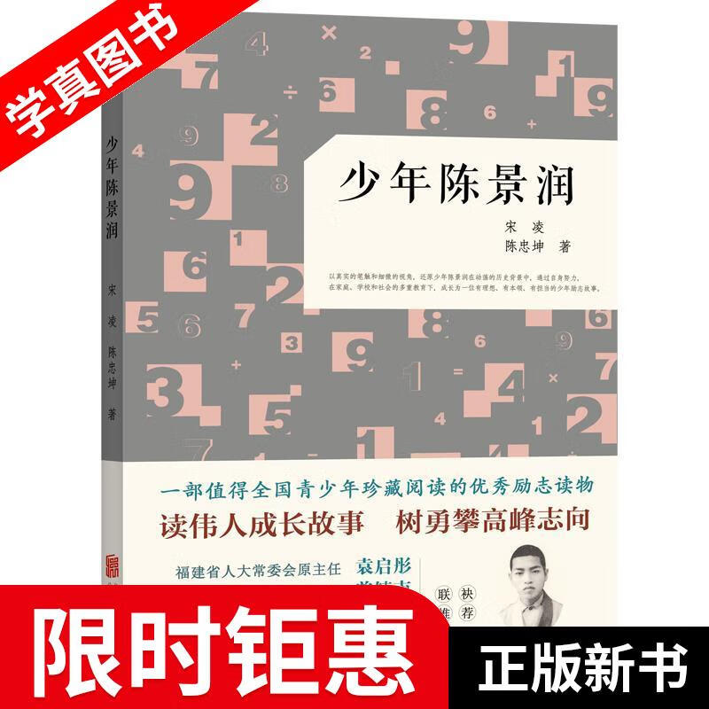 少年陈景润 宋凌,陈忠坤 北京联合出版有限公司