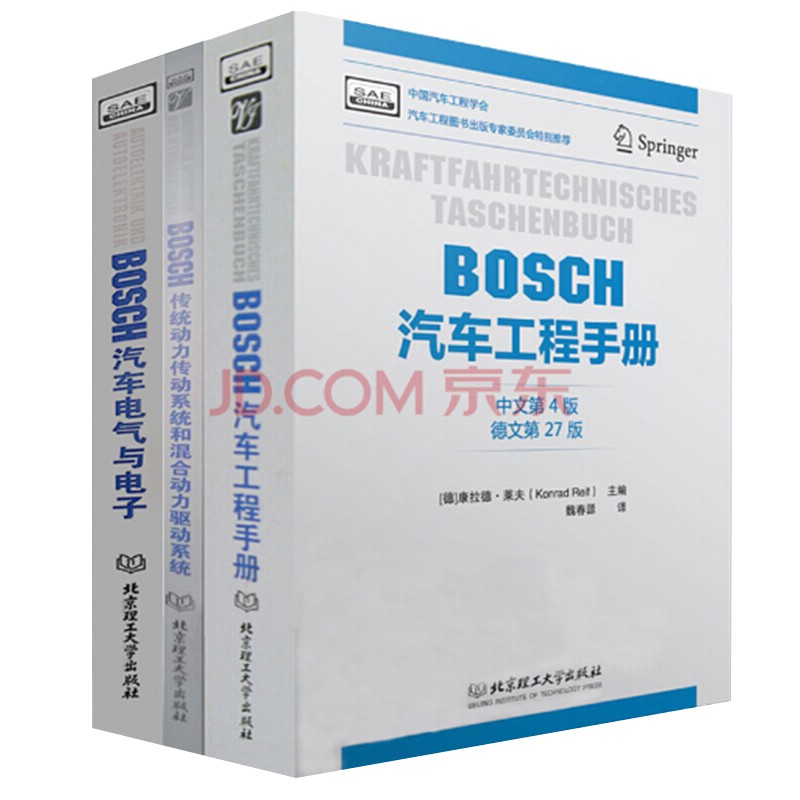 包邮 BOSCH汽车工程手册+bosch汽车电气与电子+BOSCH传统动力传动系统和混合动力驱动系统 3本
