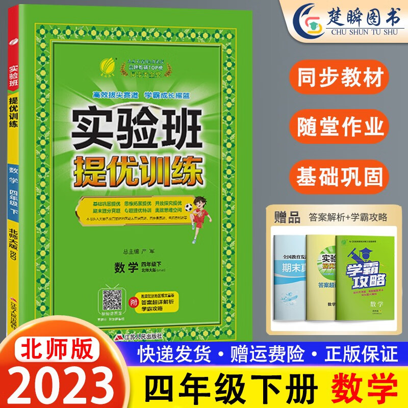 2023年秋季新版小学实验班提优训练四年级上下册语文数学英语人教版北师大苏教版外研版 春雨教育4年级上下册RJ版教材同步课本随堂作业小学生强化习题练习册辅导书答案 四年级下册数学【北师版】