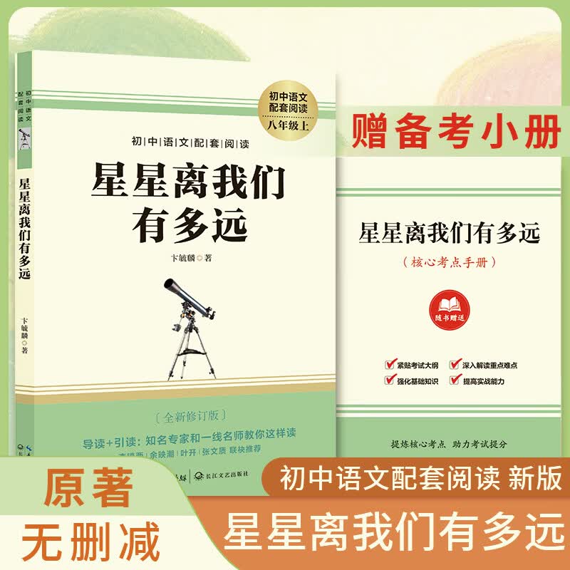 【人教社】红星照耀中国和昆虫记原著完整版初中八年级上册飞向太空港 寂静的春天名著课外语文阅读老师 星星离我们有多远（无删减版）