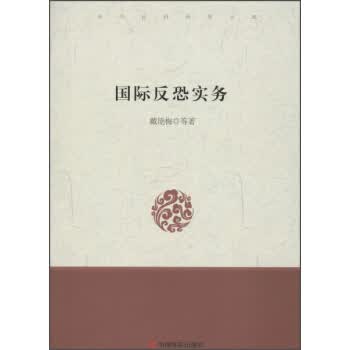 国际反恐实务 戴艳梅 等 著 9787517111429