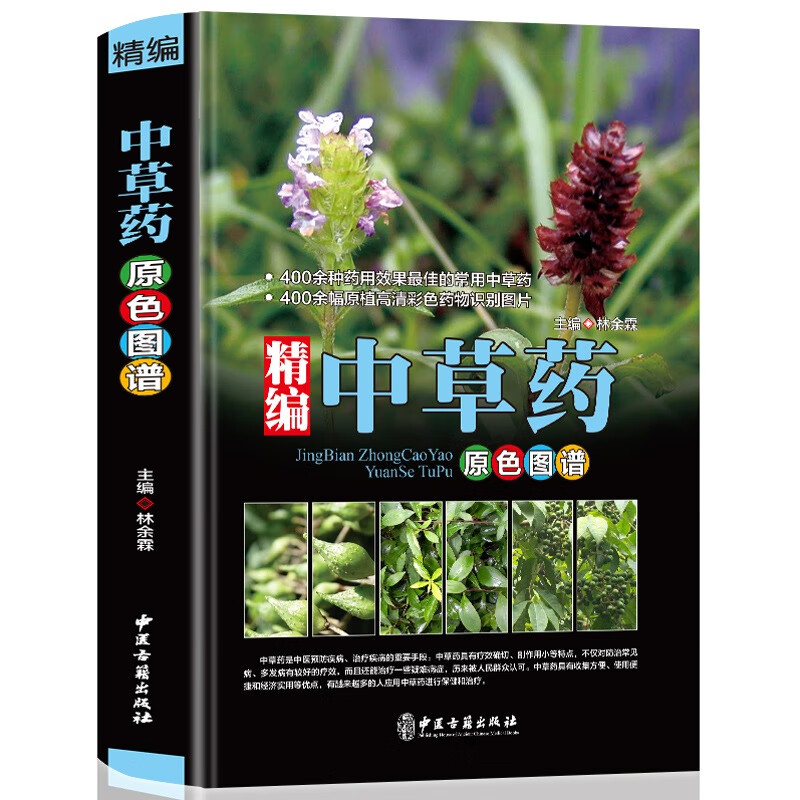 【精装高清彩图-版】精编中草药原色图谱  中国药材图鉴中医学书籍材大全 300余种常用中草药识别应用原色图片中医学书籍