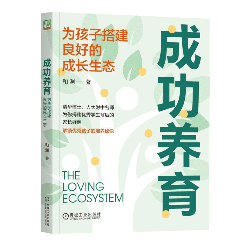 成功养育：为孩子搭建良好的成长生态 和渊 著 机械工业出版社