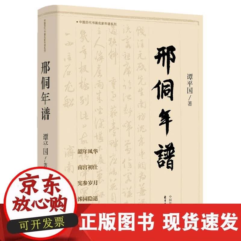 【直发】邢侗年谱