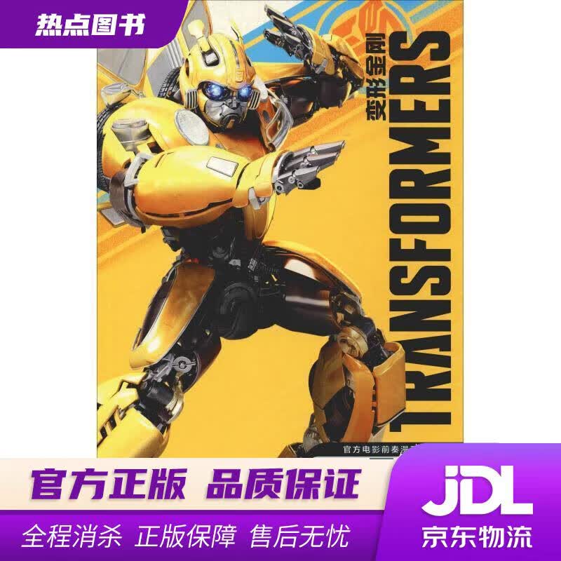 【 官方】变形金刚：大黄蜂——来自塞伯坦的爱 (美)约翰·巴伯 四川美术出版社