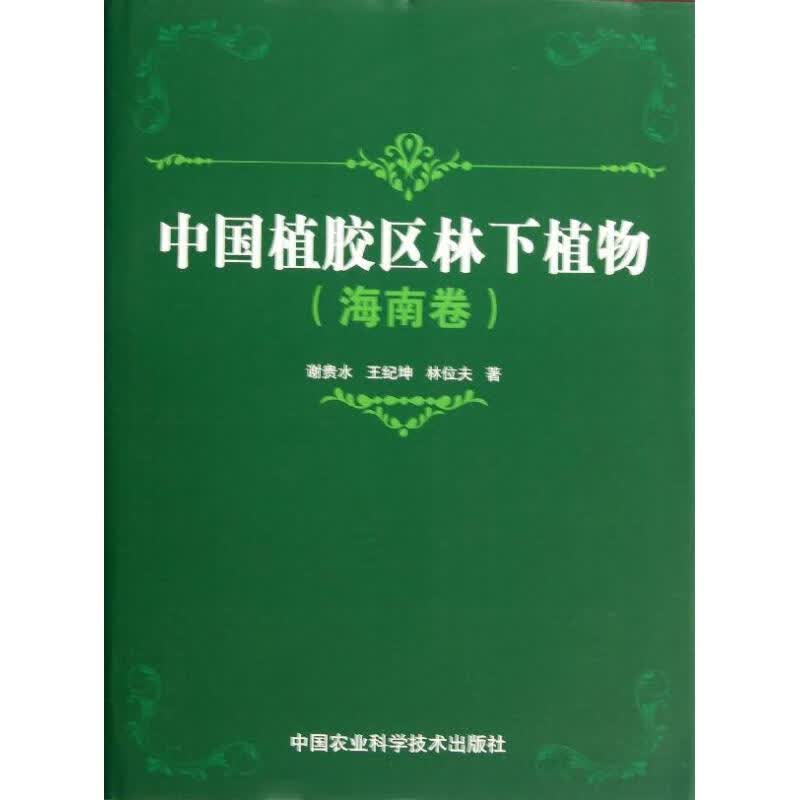 中国植胶区林下植物(海南卷)