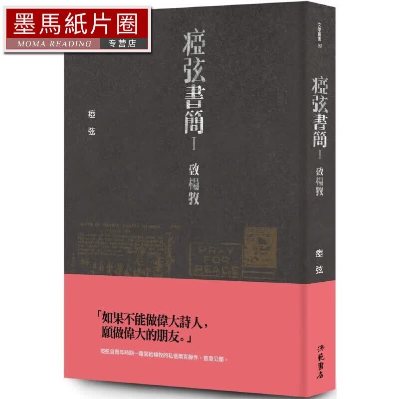 现货 瘂弦書簡 ：致楊牧 洪範 瘂弦