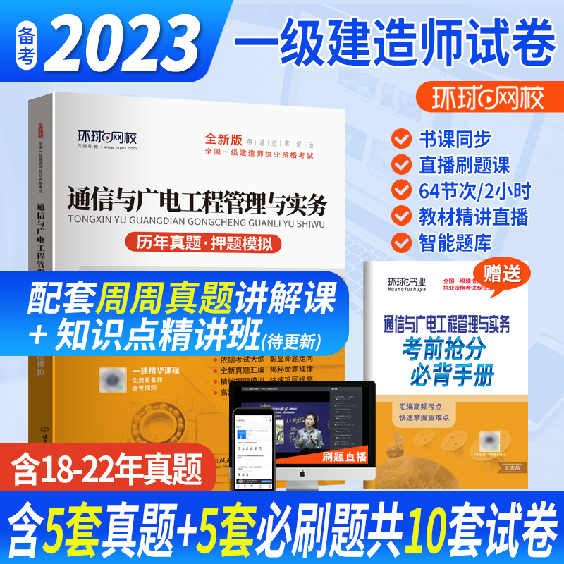 新版2023一级建造师考试一建教材配套模拟卷球网校2023一级建造师历年真题试卷 一级建造师考试 单本 通信与广电工程管理与实务