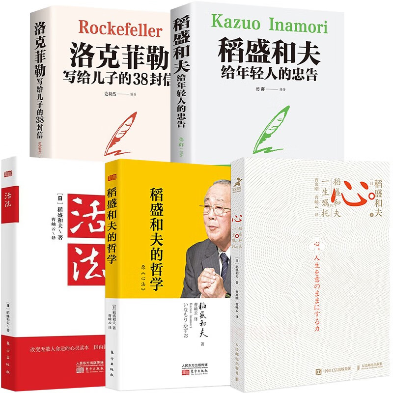 心+稻盛和夫的忠告的哲学活法+洛克菲勒写给儿子的38封信（套装5本）