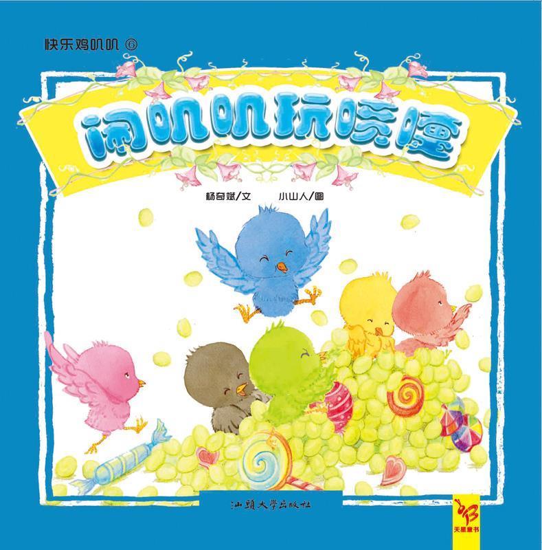 绘本 闹叽叽玩喷嚏 杨奇斌