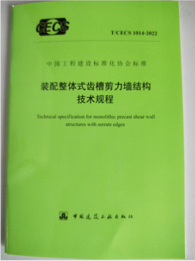 T/CECS 1014-2022 装配整体式齿槽剪力墙结构技术规程