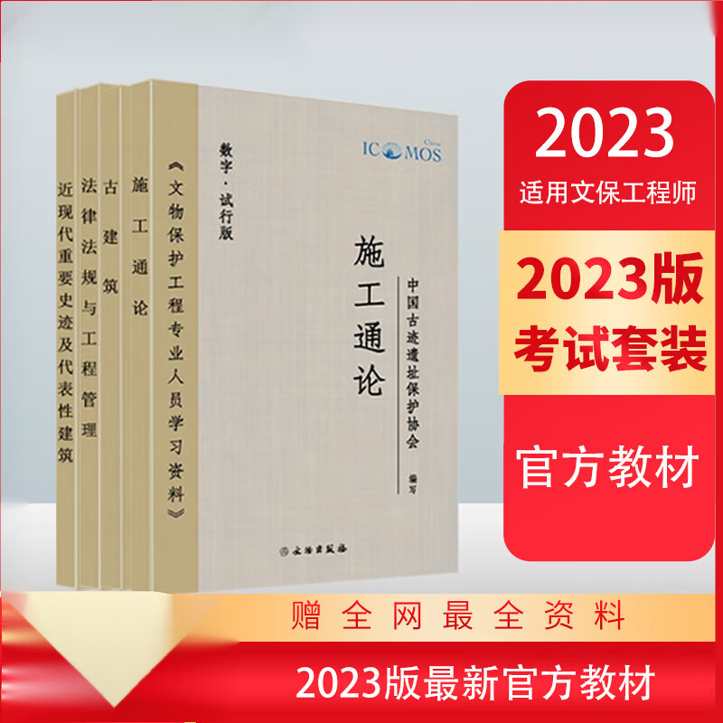 2023年文物保护责任设计监理工程师古建筑近现代教材刷题库资料 施工通论【官方教材】
