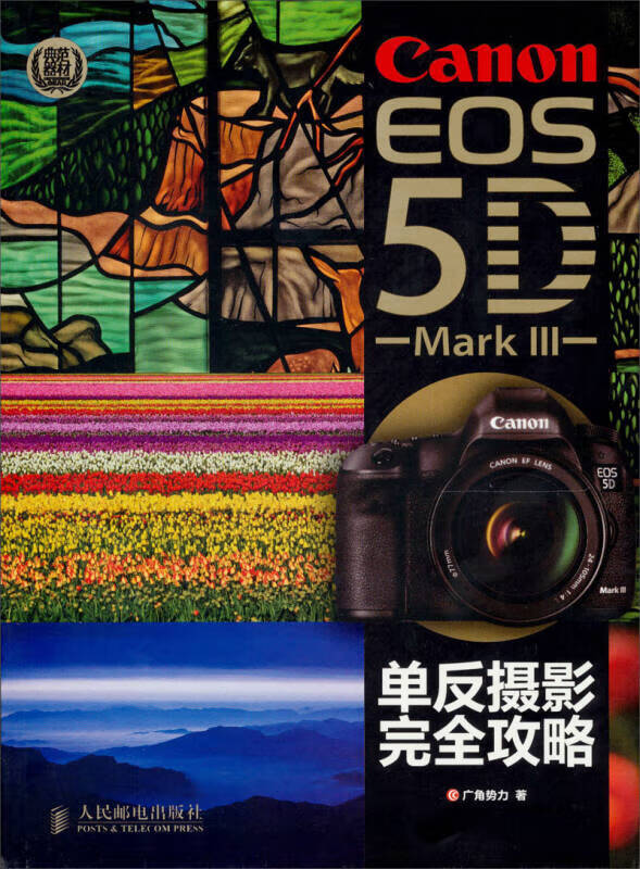 Canon EOS 5D Mark III单反摄影完全攻略【精选】