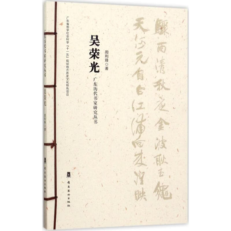 广东历代书家研究丛书吴荣光