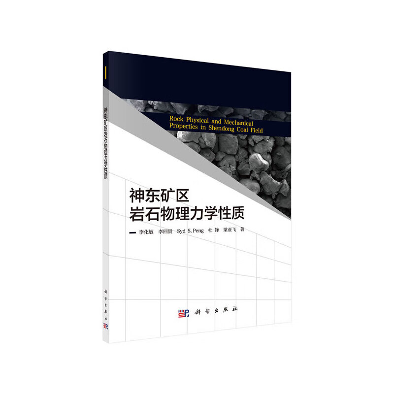 神东矿区岩石物理力学性质