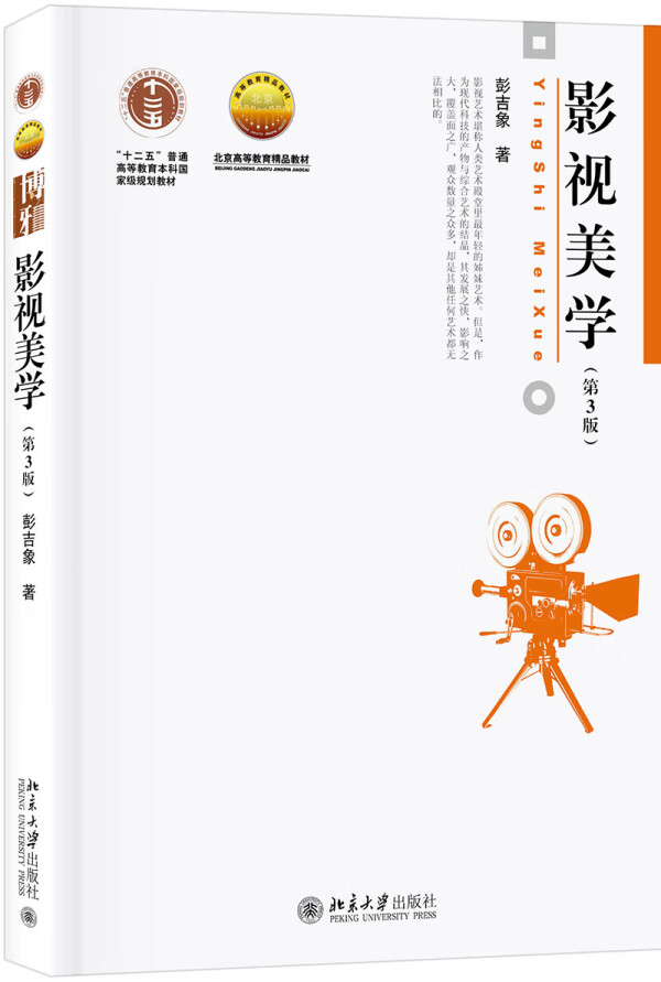 影视美学 zb 湖北 北京大学出版社