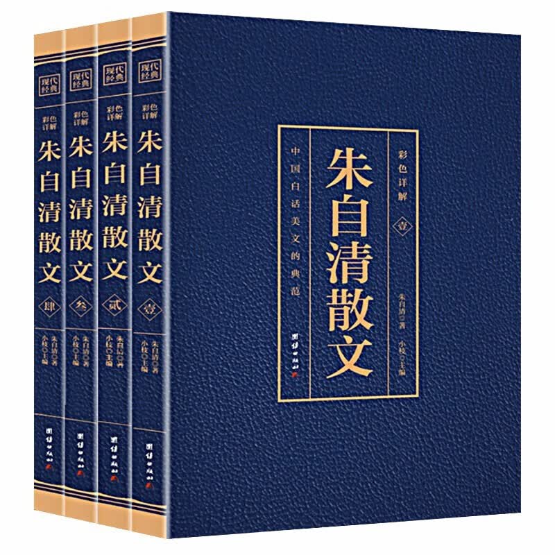 【神券专区.】全4册 朱自清散文 中国白话美文的典范彩色详解 朱自清经典散文作品精选人间草木阅读文学读物