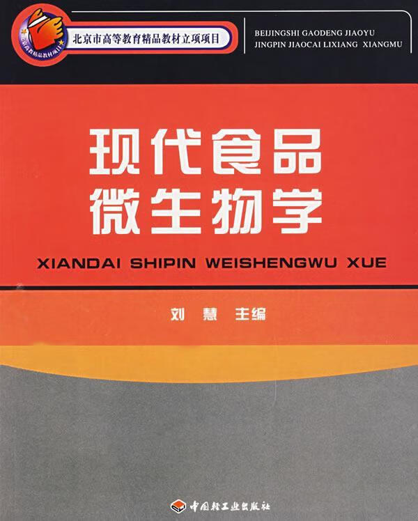 现代食品微生物学