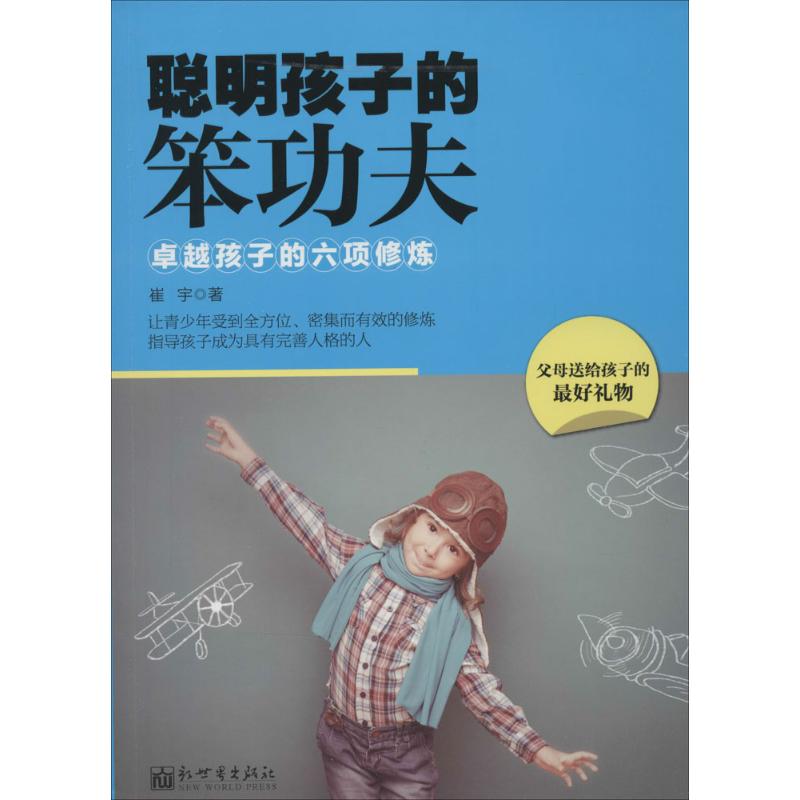 聪明孩子的笨功夫