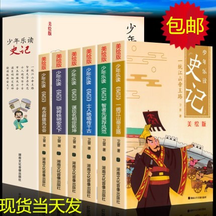 少年乐读史记全套6册写给孩子的史记少年读史记美绘版资治通鉴青少年版史记故事儿童版漫画小