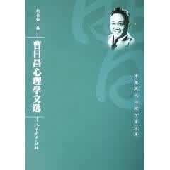 ！曹日昌心理学文选 ，赵莉如 9787107185427 人民教育出版社