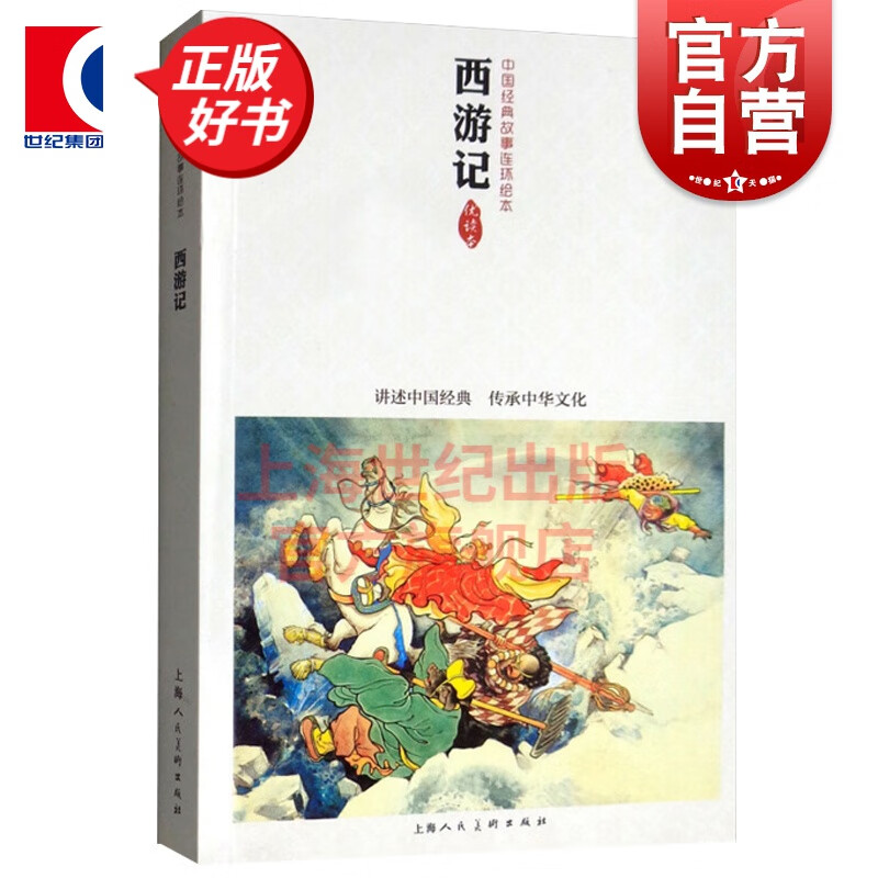 中国连环画优秀作品读本:西游记 小人书 吴承恩 著 上海人民美术出版社