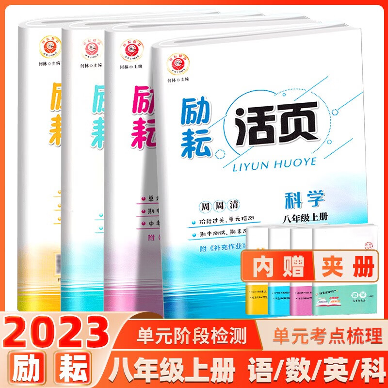 官方直营 2023新版励耘活页 八年级上册 语文数学英语科学道德历史地理 部编版人教版华师版外研版浙教版 新同步初中单元测试卷单元测试卷期中期末各地检测训练同步练习复习教材 八年级上册【语英】人教版【