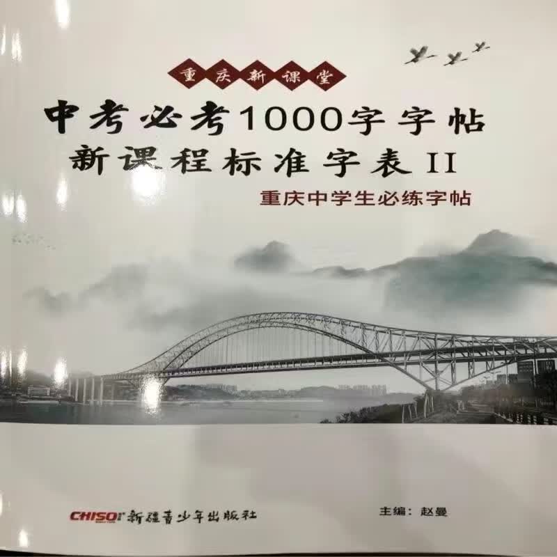 开学 新版 重庆新课堂中考必考1000字字帖新课标标准字标