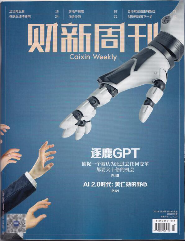 现货！财新周刊杂志2023年4月10日第14期总第1050期逐鹿GPT黄仁勋的野心足坛再反腐房地