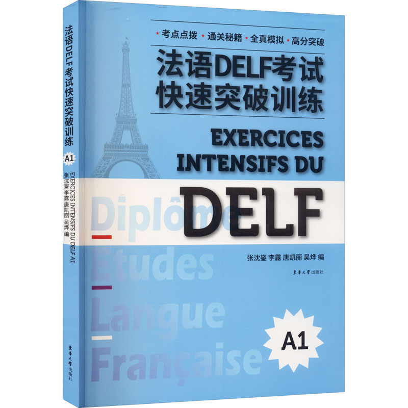 法语DELF考试快速突破训练 A1 张沈鋆,李露,唐凯丽 编 书籍