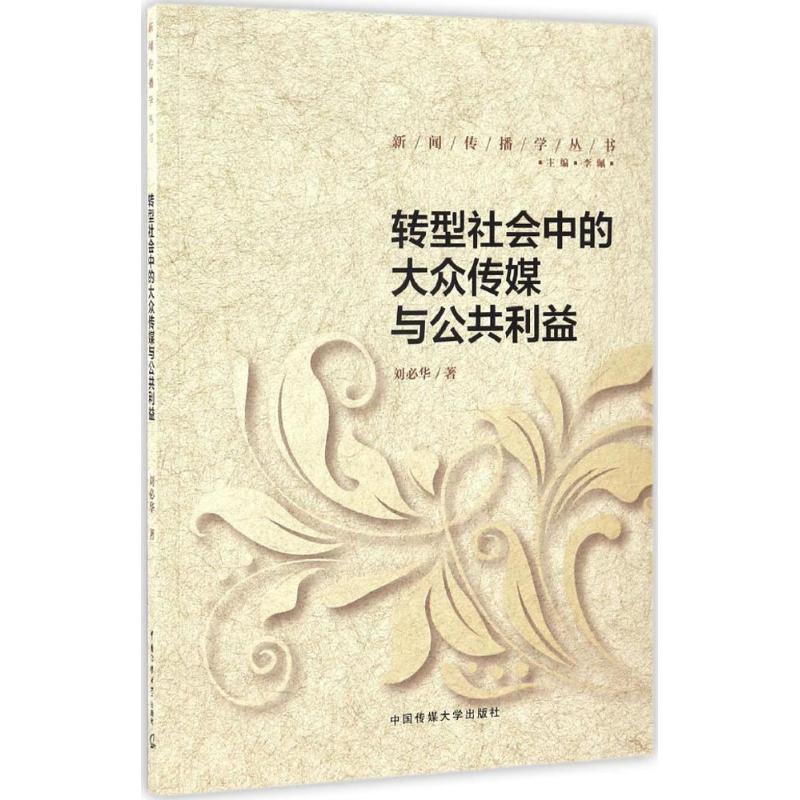 转型社会中的大众传媒与公共利益