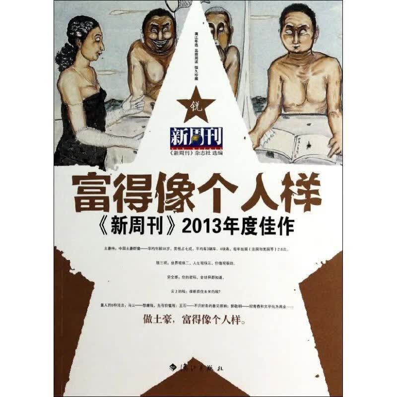 富得像个人样新周刊2013年度佳作 《新周刊》杂志社编 漓江出版社